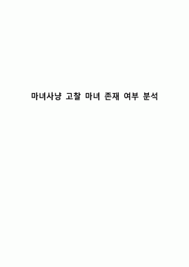마녀사냥 고찰 마녀 존재 여부 분석-1페이지