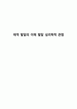 애착 발달의 이해 발달 심리학적 관점-1페이지