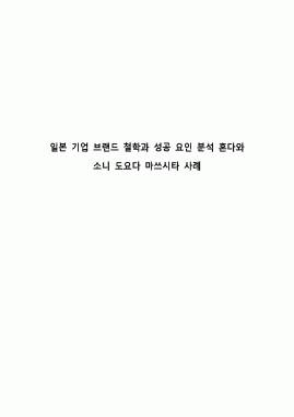 일본 기업 브랜드 철학과 성공 요인 분석 혼다와 소니 도요다 마쓰시타 사례-1페이지