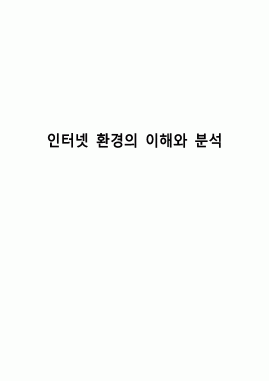 인터넷 환경의 이해와 분석-1페이지