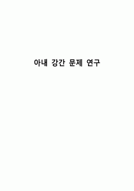 아내 강간 문제 연구-1페이지