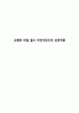 교회와 비밀 결사 다빈치코드의 상호작용-1페이지