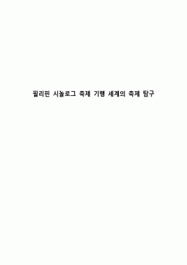 필리핀 시놀로그 축제 기행 세계의 축제 탐구-1페이지