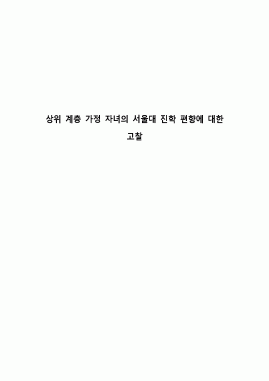 상위 계층 가정 자녀의 서울대 진학 편향에 대한 고찰-1페이지