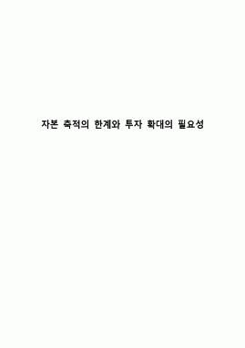 자본 축적의 한계와 투자 확대의 필요성-1페이지