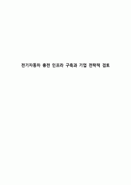 전기자동차 충전 인프라 구축과 기업 전략적 검토-1페이지