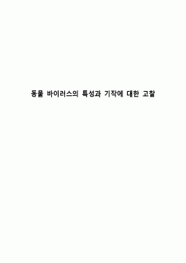 동물 바이러스의 특성과 기작에 대한 고찰-1페이지