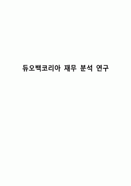 듀오백코리아 재무 분석 연구-1페이지