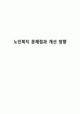 노인복지 문제점과 개선 방향-1페이지
