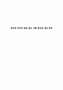 한국과 미국의 과장 광고 사례 분석과 개선 방안-1페이지