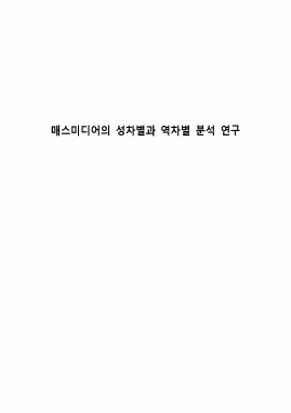 매스미디어의 성차별과 역차별 분석 연구-1페이지