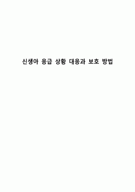 신생아 응급 상황 대응과 보호 방법-1페이지