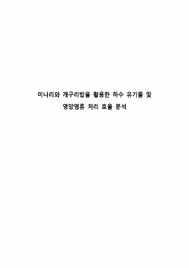미나리와 개구리밥을 활용한 하수 유기물 및 영양염류 처리 효율 분석-1페이지