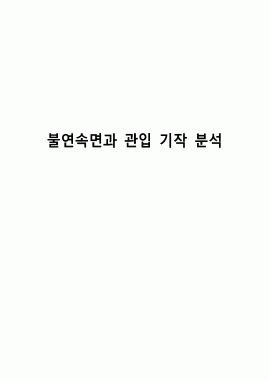 불연속면과 관입 기작 분석-1페이지