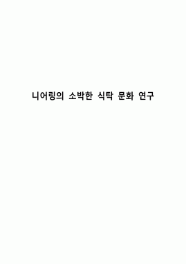 니어링의 소박한 식탁 문화 연구-1페이지