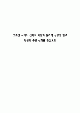 고조선 시대의 신화적 기원과 윤리적 상징성 연구 단군과 주몽 신화를 중심으로-1페이지