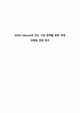 ROSE Telecom의 인도 시장 공략을 위한 국제 마케팅 전략 연구-1페이지
