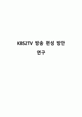 KBS2TV 방송 편성 방안 연구-1페이지