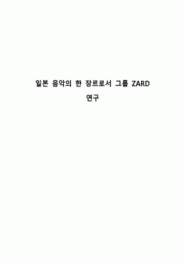 일본 음악의 한 장르로서 그룹 ZARD 연구-1페이지