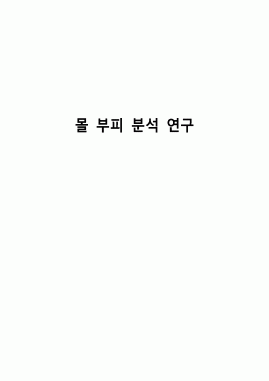 몰 부피 분석 연구-1페이지