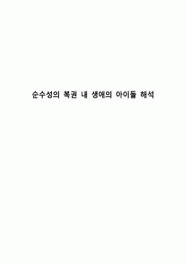 순수성의 복권 내 생애의 아이들 해석-1페이지