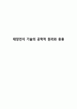 태양전지 기술의 공학적 원리와 응용-1페이지