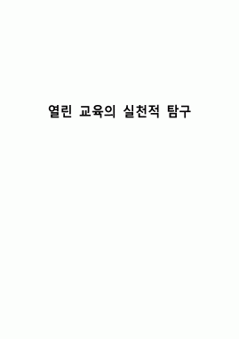 열린 교육의 실천적 탐구-1페이지