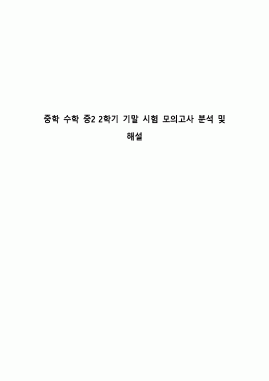 중학 수학 중2 2학기 기말 시험 모의고사 분석 및 해설-1페이지