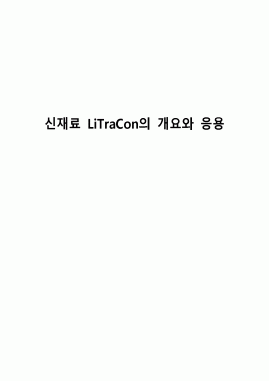 신재료 LiTraCon의 개요와 응용-1페이지