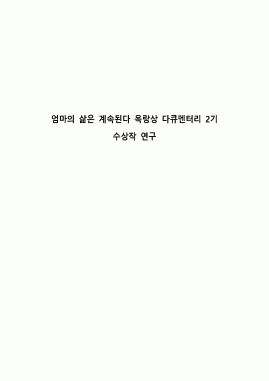 엄마의 삶은 계속된다 옥랑상 다큐멘터리 2기 수상작 연구-1페이지