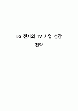 LG 전자의 TV 사업 성장 전략-1페이지