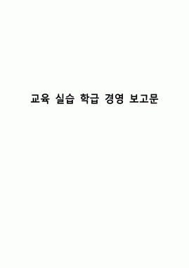 교육 실습 학급 경영 보고문-1페이지