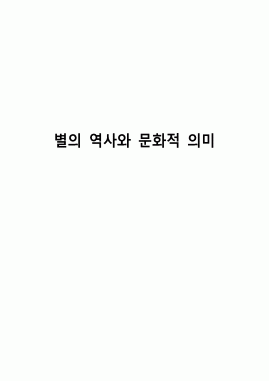 별의 역사와 문화적 의미-1페이지