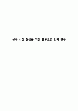 신규 시장 형성을 위한 블루오션 전략 연구-1페이지