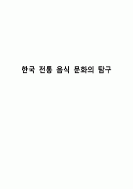 한국 전통 음식 문화의 탐구-1페이지