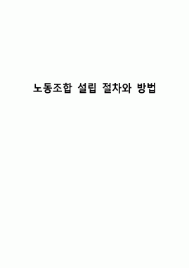 노동조합 설립 절차와 방법-1페이지