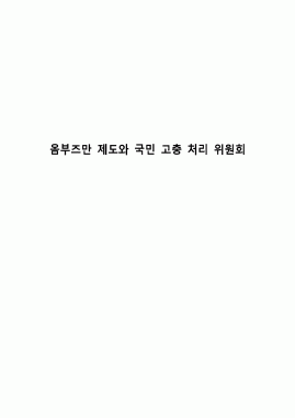 옴부즈만 제도와 국민 고충 처리 위원회-1페이지