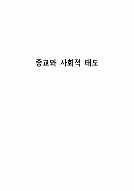 종교와 사회적 태도-1페이지
