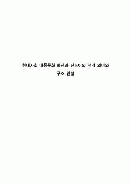 현대사회 대중문화 확산과 신조어의 생성 의미와 구조 관찰-1페이지