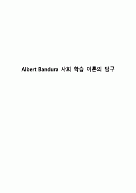 Albert Bandura 사회 학습 이론의 탐구-1페이지