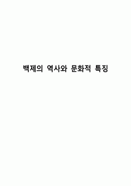 백제의 역사와 문화적 특징-1페이지