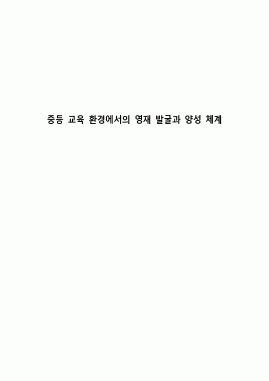 중등 교육 환경에서의 영재 발굴과 양성 체계-1페이지
