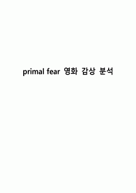 primal fear 영화 감상 분석-1페이지