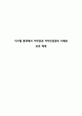 디지털 환경에서 저작권과 저작인접권의 이해와 보호 체계-1페이지