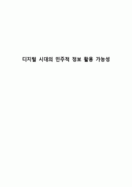디지털 시대의 민주적 정보 활용 가능성-1페이지
