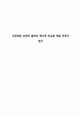 고전파와 낭만파 음악의 역사적 비교와 대표 작곡가 연구-1페이지