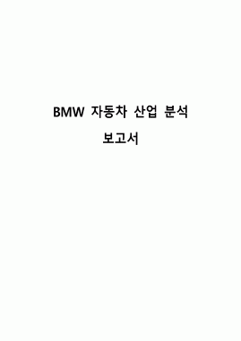 BMW 자동차 산업 분석 보고서-1페이지