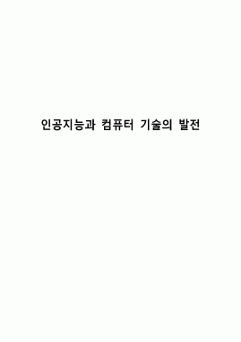 인공지능과 컴퓨터 기술의 발전-1페이지