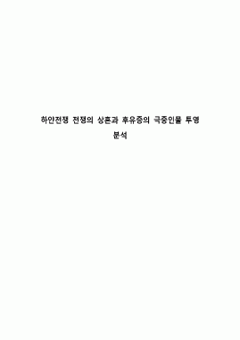 하얀전쟁 전쟁의 상흔과 후유증의 극중인물 투영 분석-1페이지