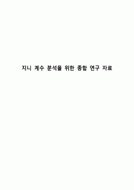 지니 계수 분석을 위한 종합 연구 자료-1페이지